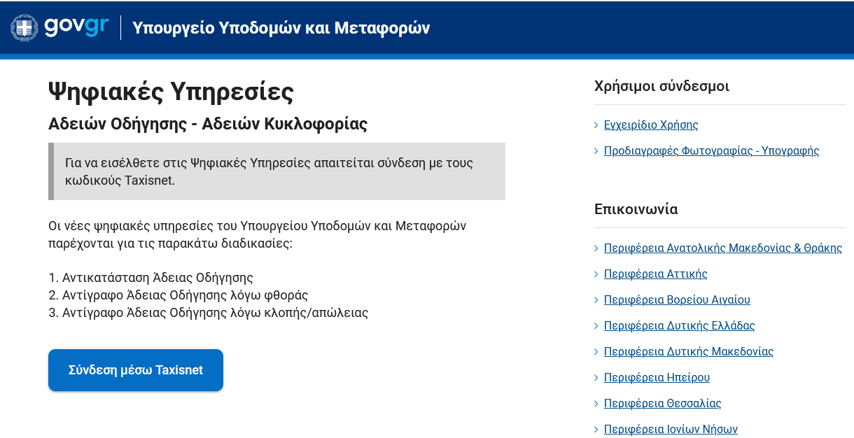 Β. Πρόσβαση στην υπηρεσία | howto.gov.gr