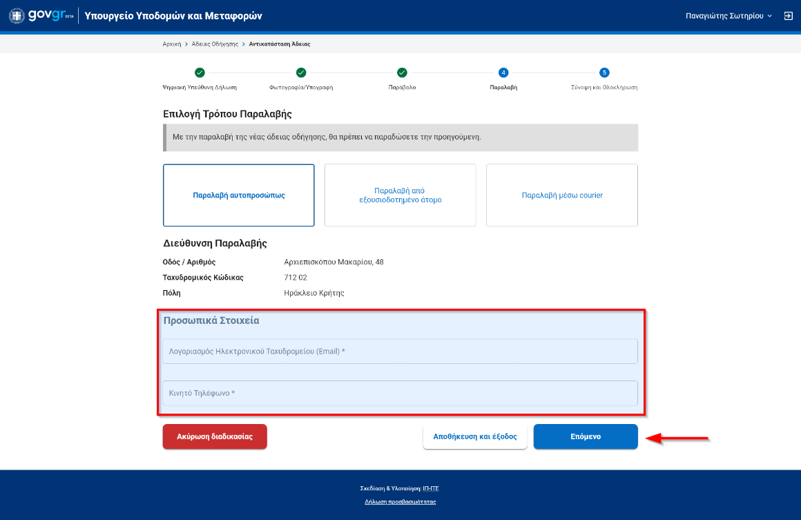 Γ. Αίτηση για αντικατάσταση άδειας οδήγησης | howto.gov.gr