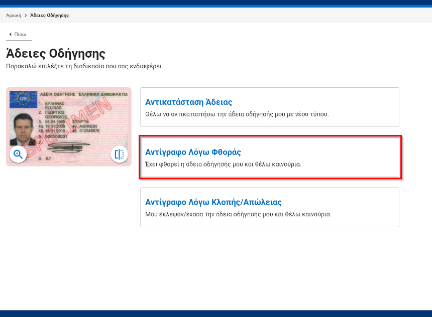 Δ. Αίτηση για αντίγραφο λόγω φθοράς | howto.gov.gr