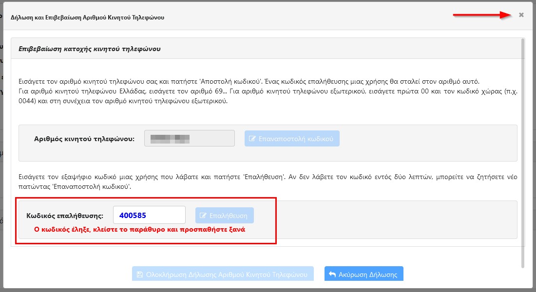 Γ. Δήλωση και καταχώριση αριθμού κινητού τηλεφώνου | howto.gov.gr