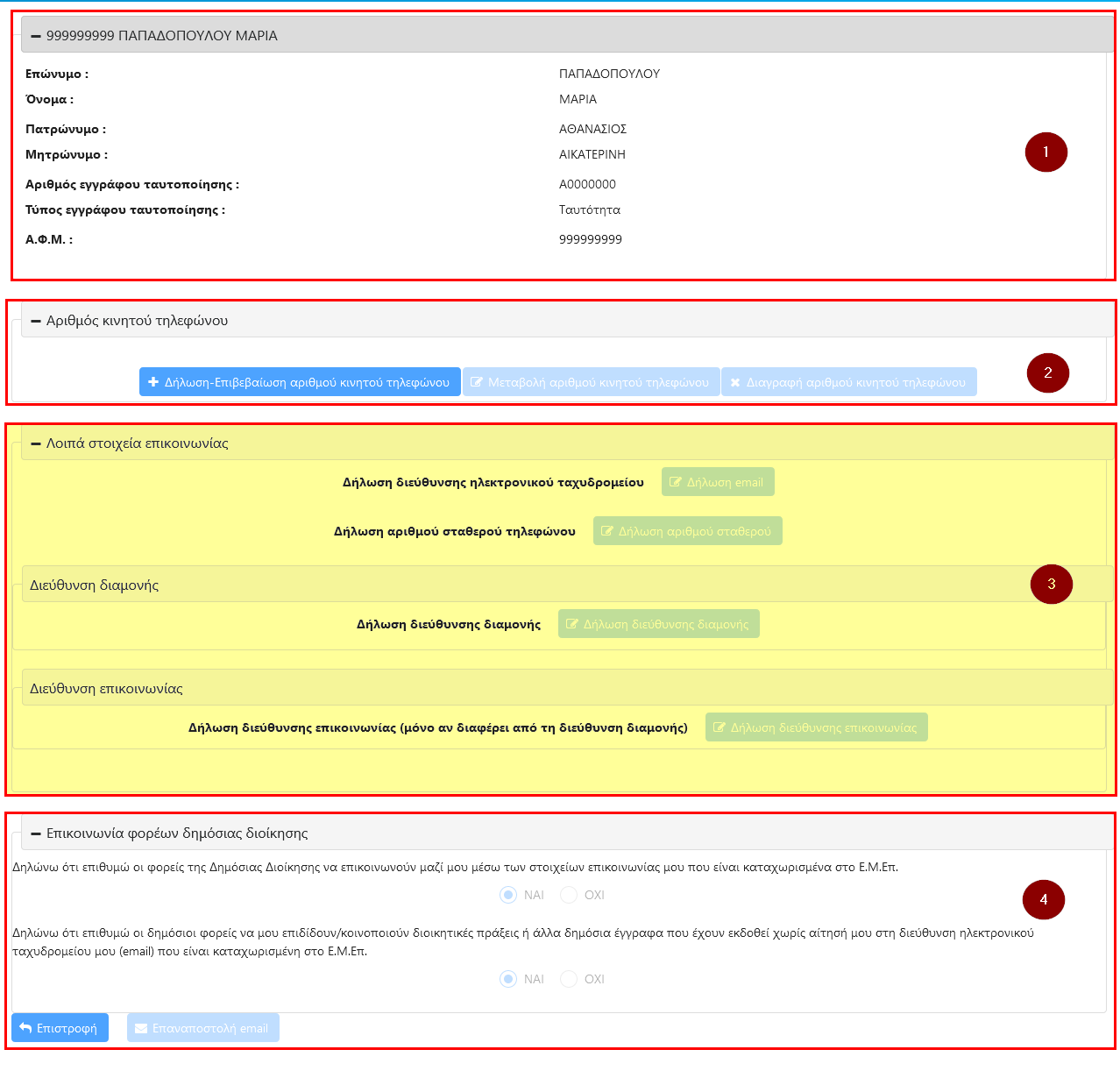 Δ. Δήλωση και καταχώριση λοιπών στοιχείων επικοινωνίας | howto.gov.gr