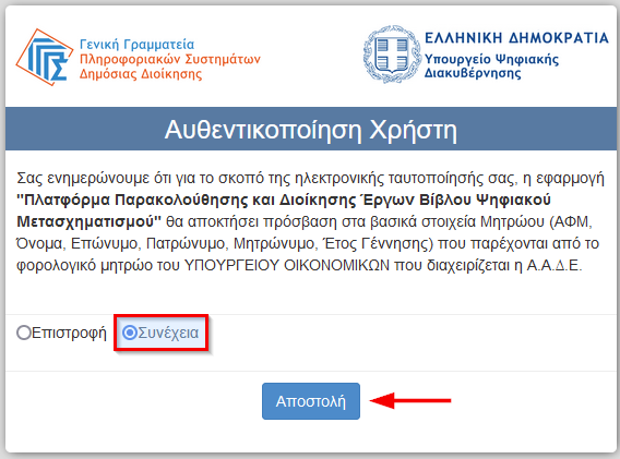 Είσοδος στην εφαρμογή: Σύνδεση στην υπηρεσία και Εγγραφή