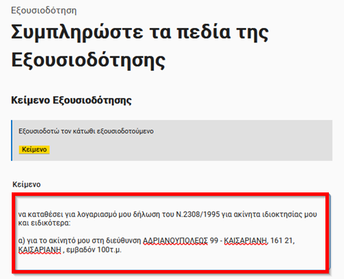 Β. Έκδοση εξουσιοδότησης | howto.gov.gr